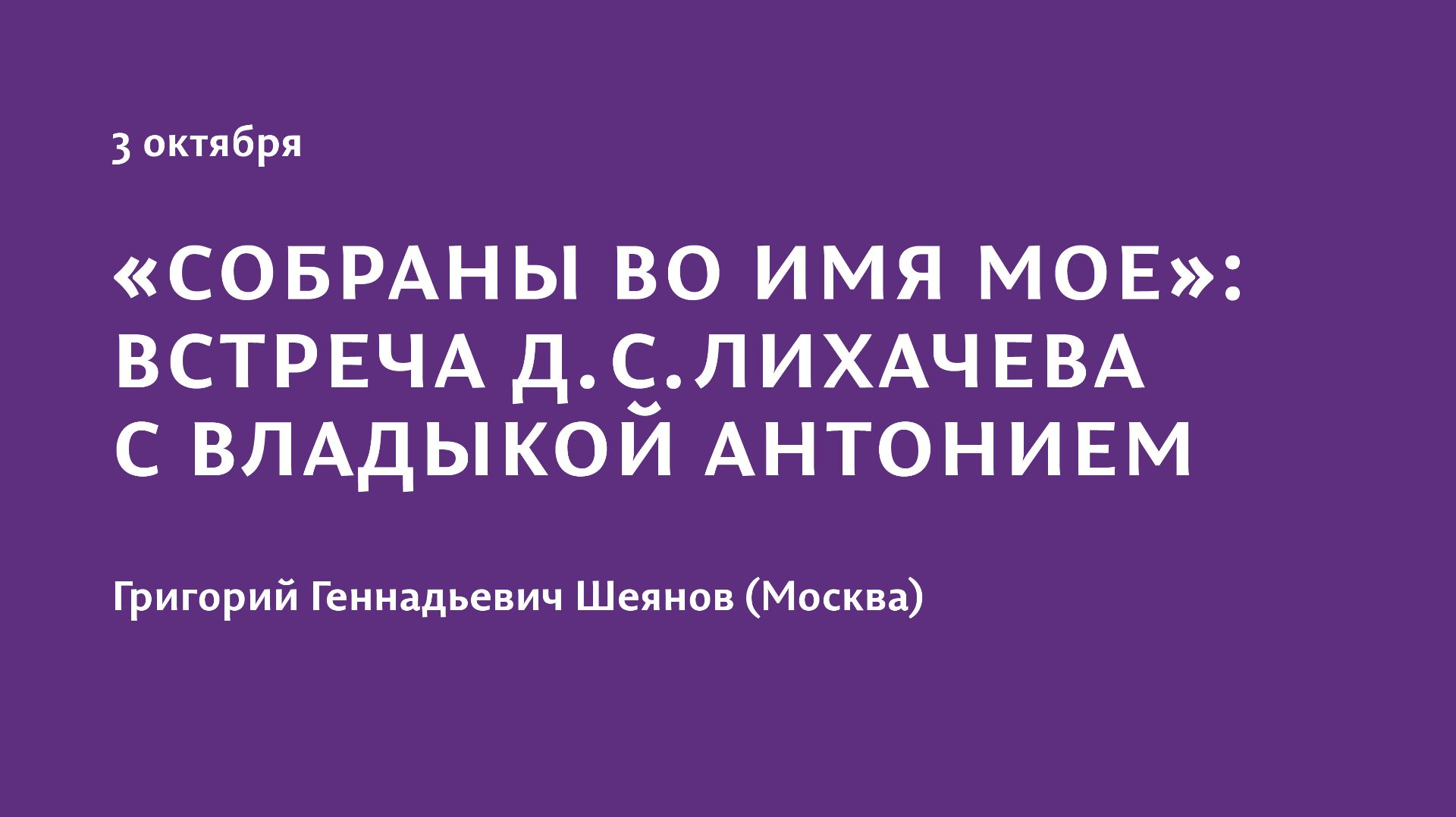 Конференция 2025 "Преемственность, контекст, уникальность". 3 октября. Шеянов Г.Г. (Москва)