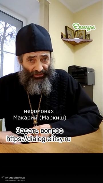 Почему клевета? Не действие - противодействие. Иеромонах Макарий (Маркиш) #shorts Backup_v51