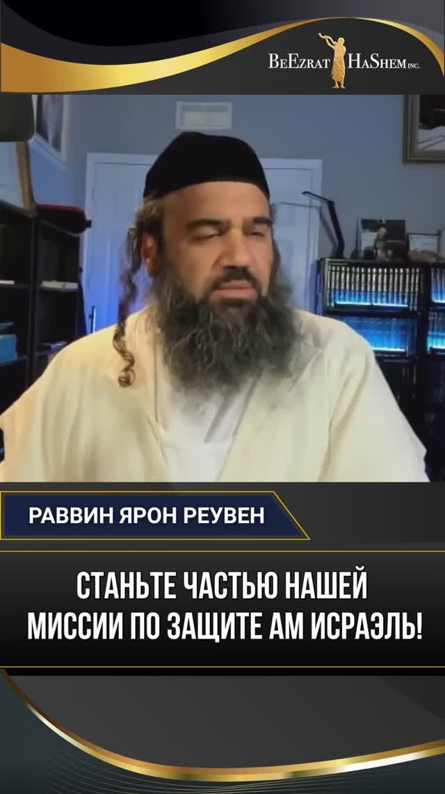 Станьте частью нашей миссии по защите Ам Исраэль!