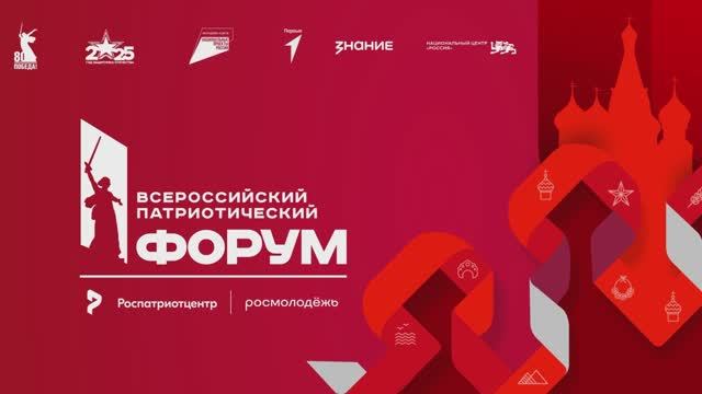 Церемония открытия Всероссийского патриотического форума «Герои сквозь века»