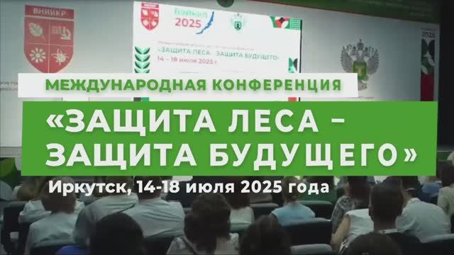 Конференция «Защита леса – защита будущего»: новации для природы