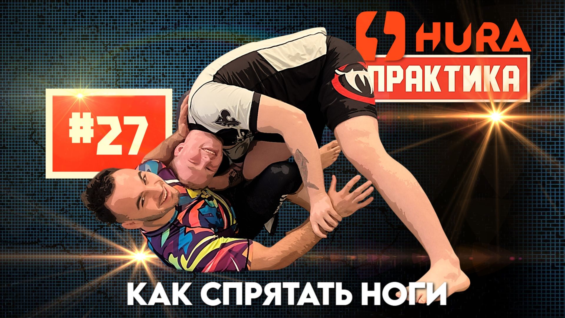 HURA - Практика 27. Иван Тельнов - как вообще не отдавать ноги!!!
