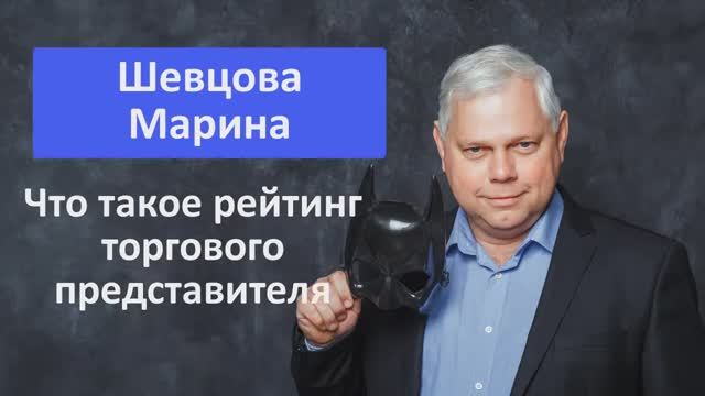 Урок 14 Что такое рейтинг торгового представителя? Рассказывает Марина Шевцова.