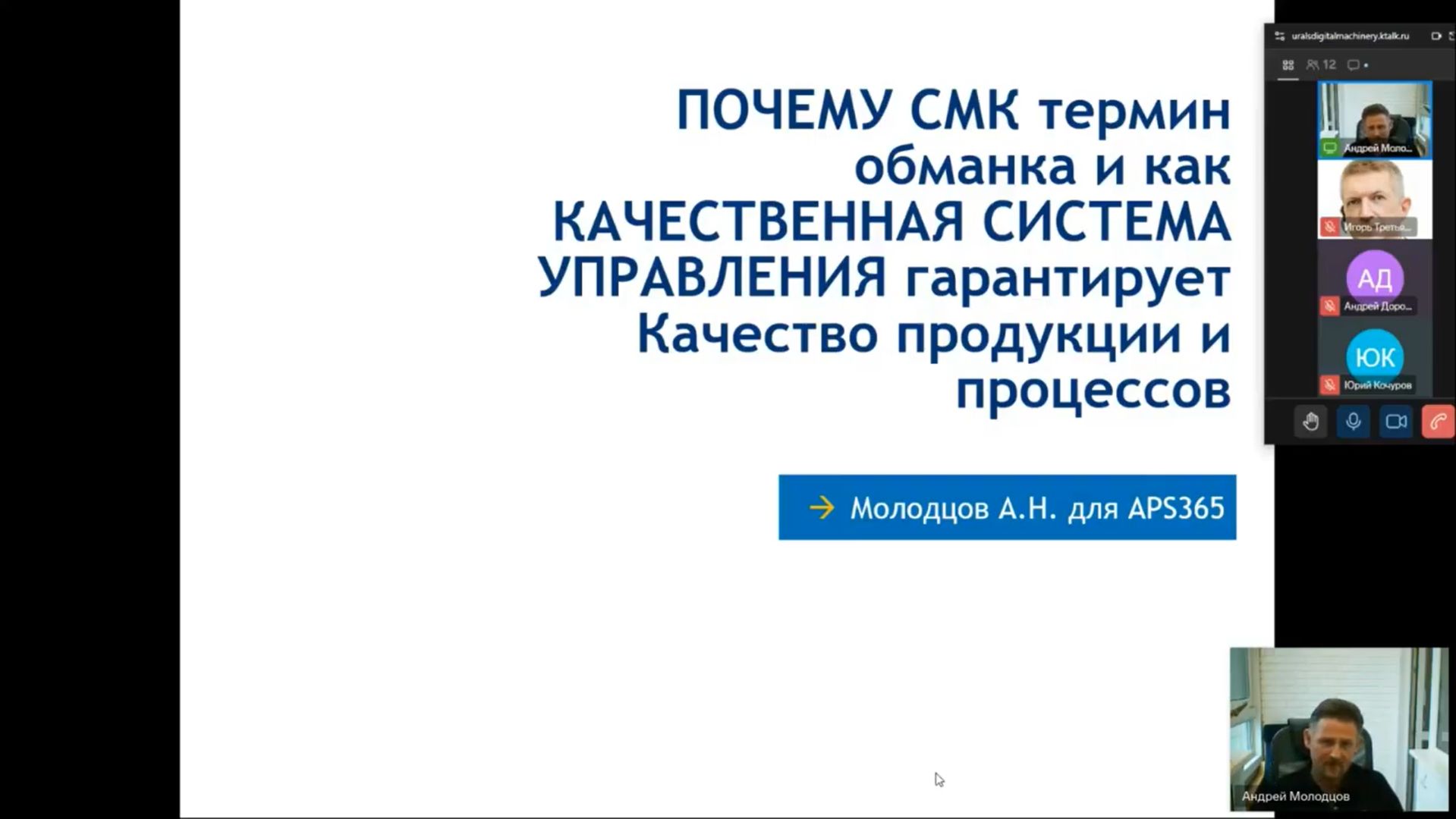 #UDM25_8 4 Почему СМК термин обманка и как КАЧЕСТВЕННАЯ Система Управления гарантирует КАЧЕСТВО