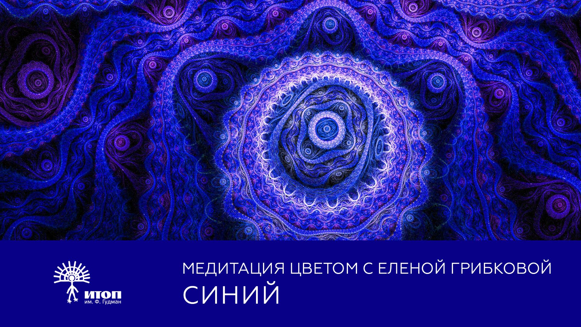 Медитация цветом Синий от Елены Грибковой