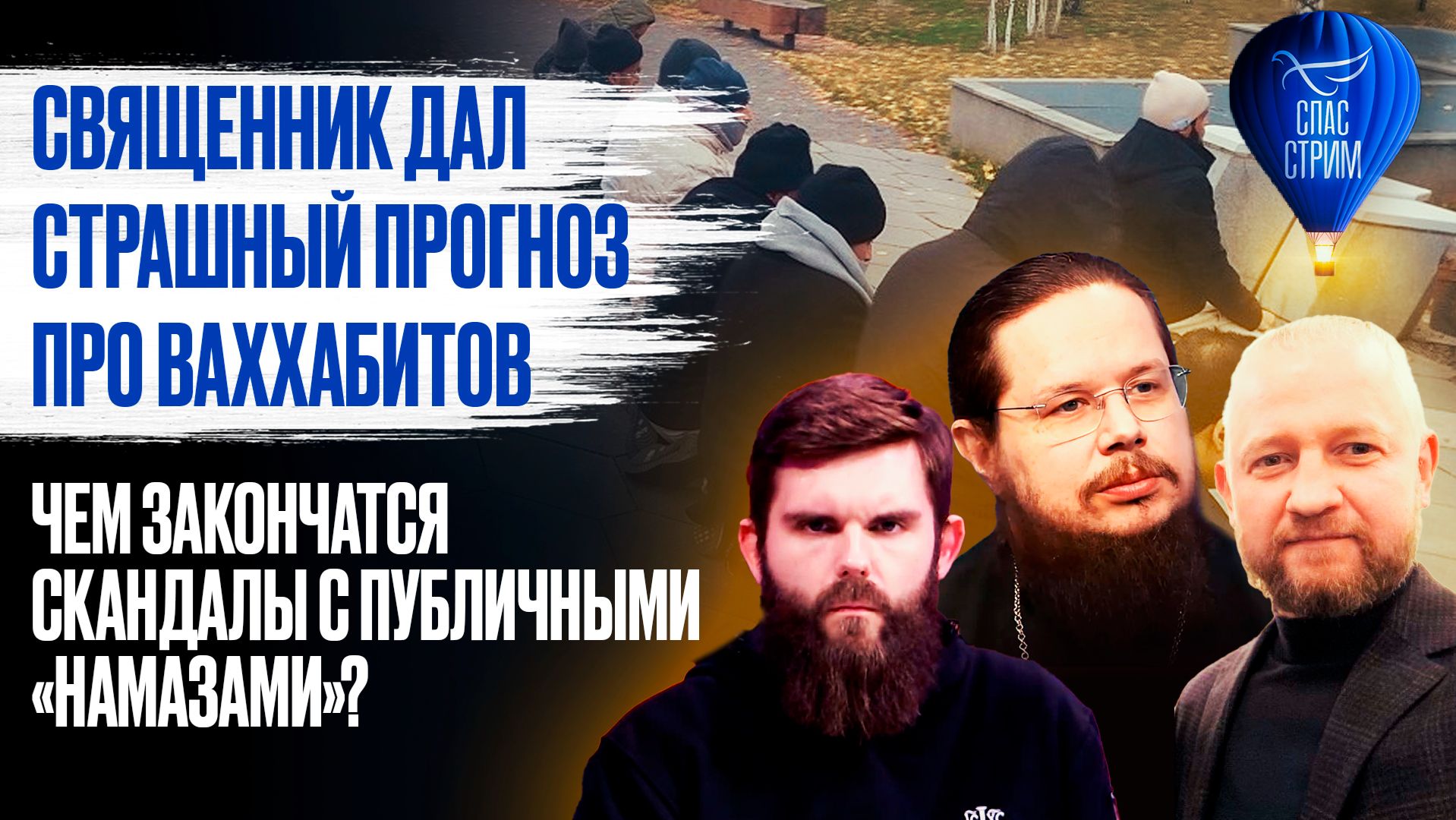 Священник дал страшный прогноз про ваххабитов. Чем закончатся скандалы с публичными «намазами»?