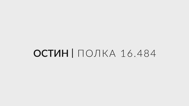 Остин Полка 16.484 - видео-инструкция по сборке