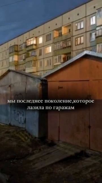 МЫ ПОСЛЕДНЕЕ ПОКОЛЕНИЕ, КОТОРОЕ...