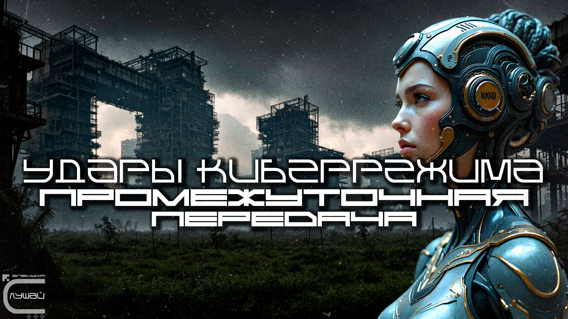 Cybermode Beats - Intercast (Промежуточная Передача), Дарк-Техно, Cyberpunk, КиберПанк, Индастриал