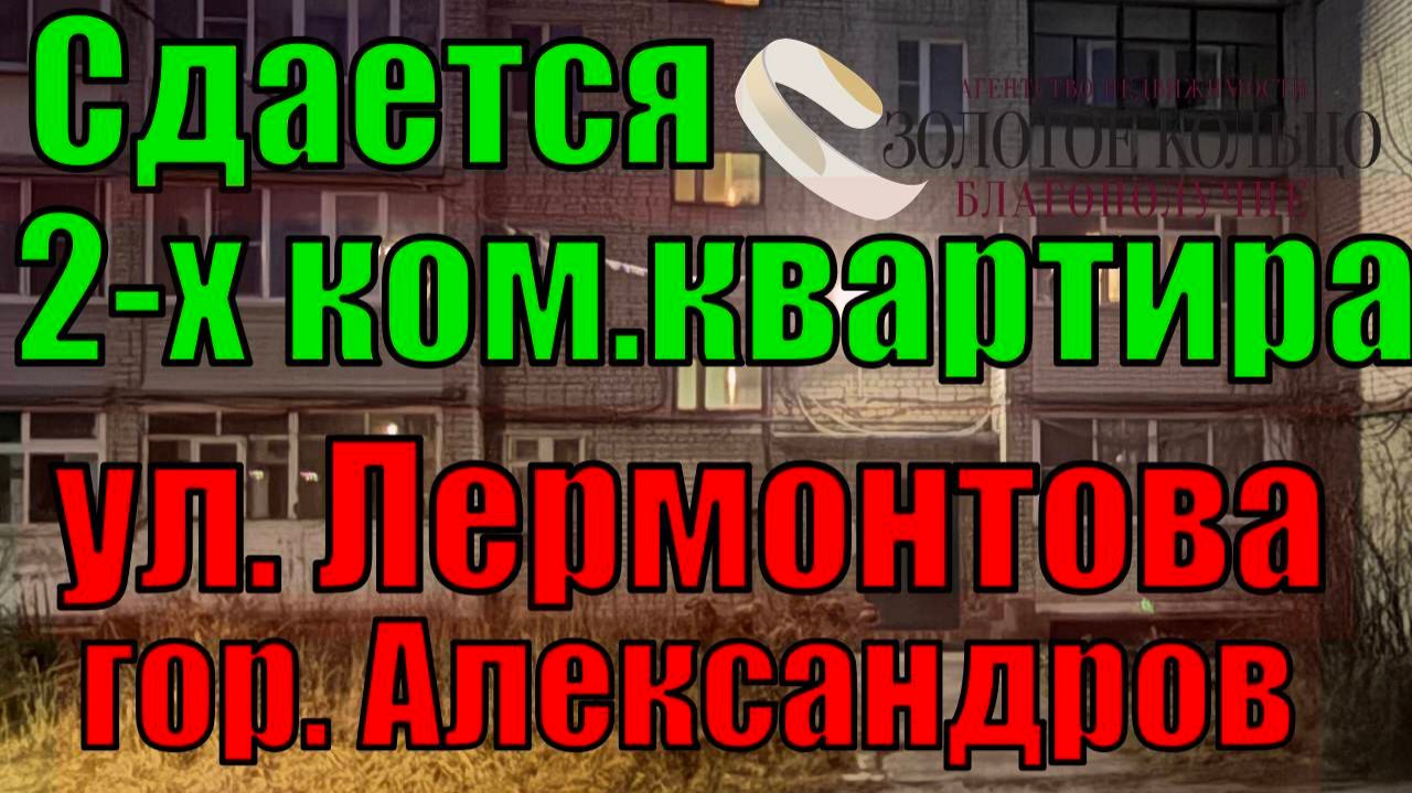 Сдается 2-х ком.кв. улучшенной планировки с мебелью в районе ЦРММ (ул. Лермонтова), гор. Александров