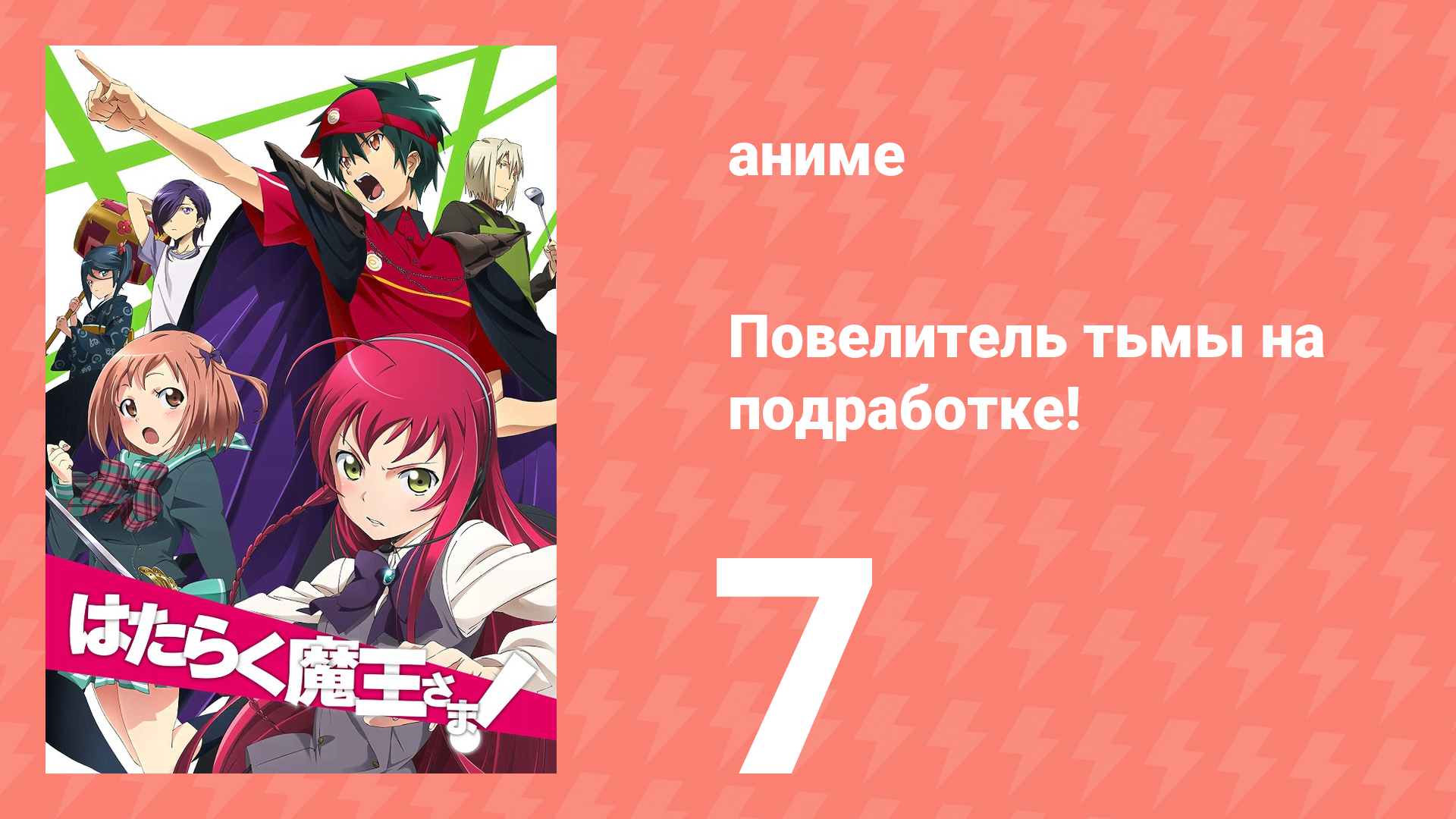 Повелитель тьмы на подработке! 7 серия (аниме-сериал, 2013)