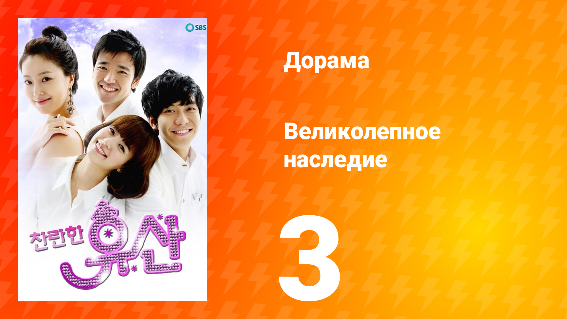 Великолепное наследие 1 сезон 3 серия