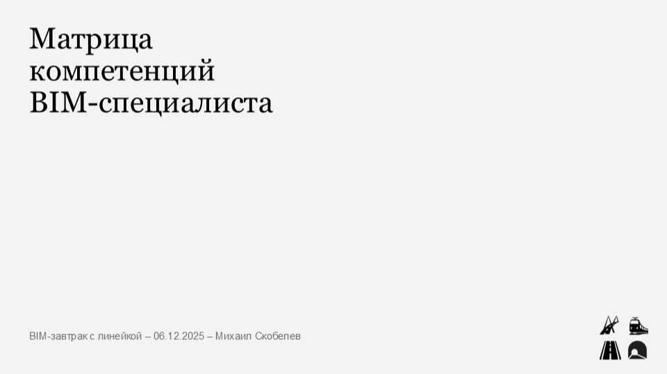 BIM-Завтрак с Линейкой. Матрица компетенция BIM-специалиста