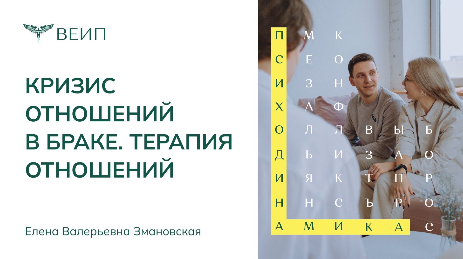 Лекция 2. Кризис отношений в браке | ТЕРАПИЯ ОТНОШЕНИЙ | Елена Валерьевна Змановс