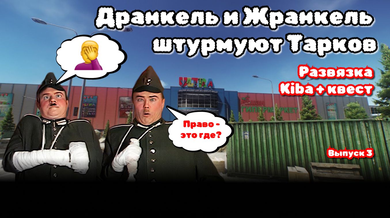 Дранкель и Жранкель штурмуют Тарков (PVE) - Выпуск 3