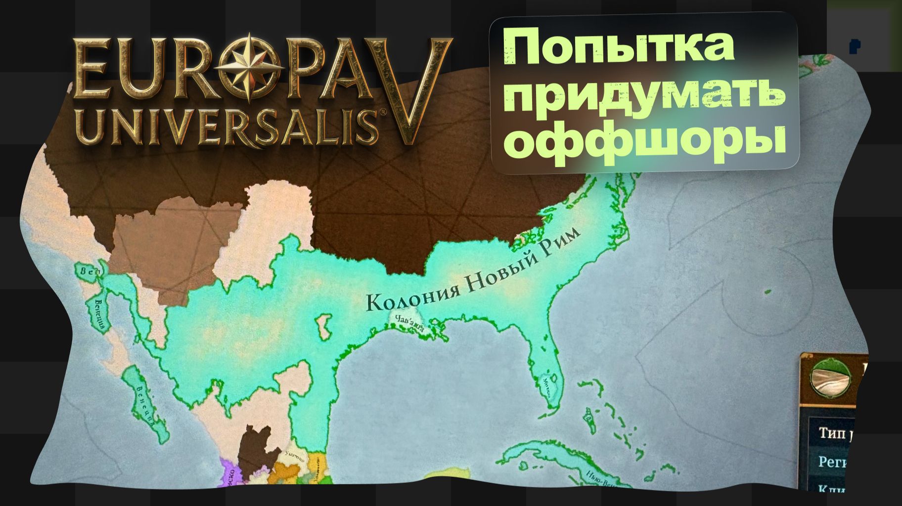 EU5 / 10 / Моё Светлейший Болото