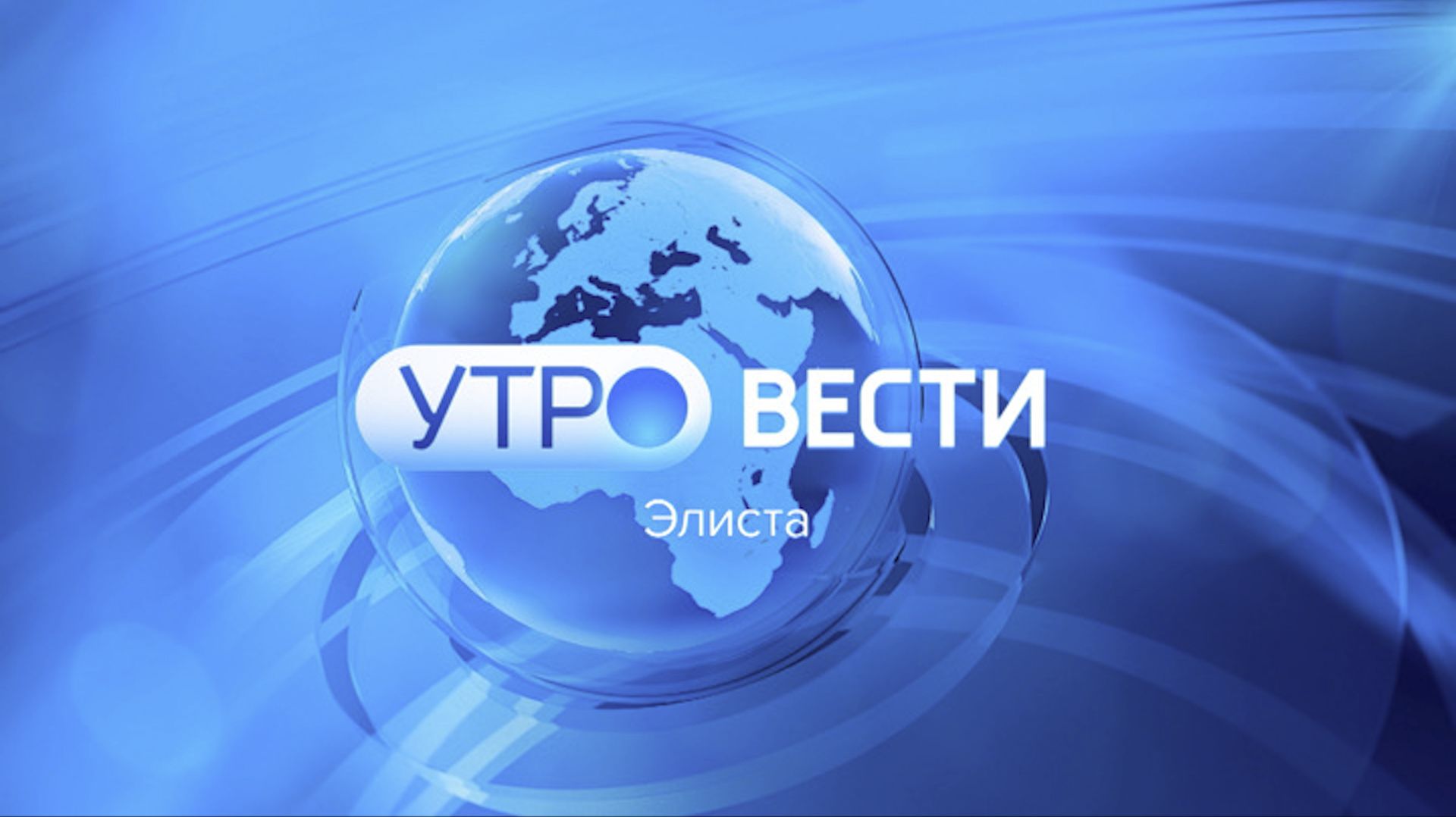 Вести Калмыкия. Утренний выпуск от 08.12.2025.