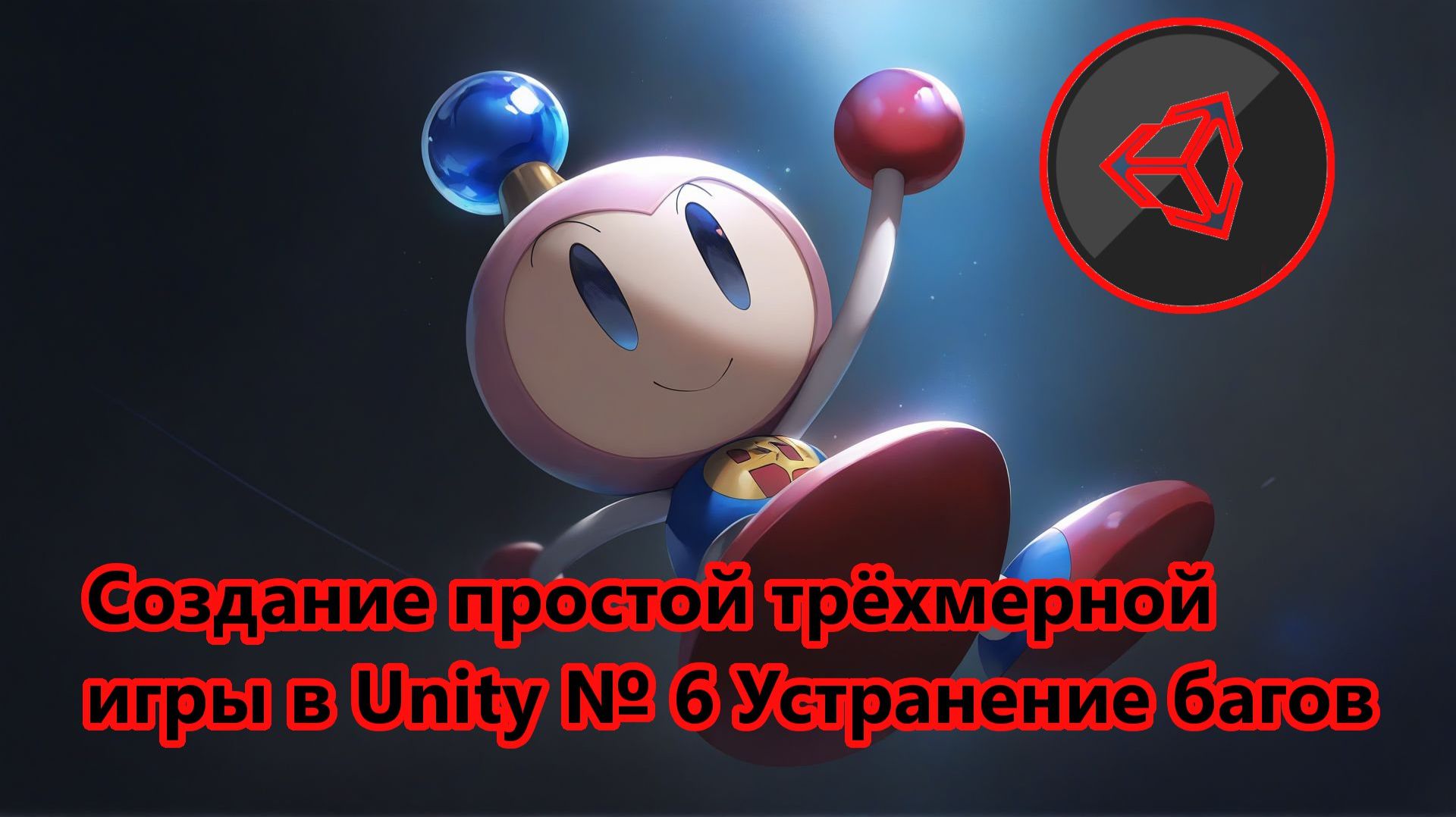 Создание простой трёхмерной игры в Unity № 6 Устранение багов