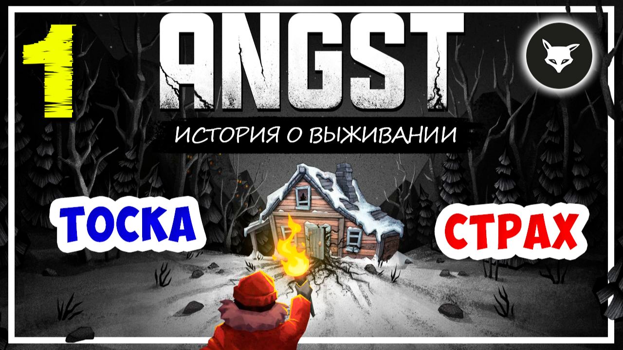 ANGST: A TALE OF SURVIVAL ► Прохождение. Часть 1: СПАСЕНИЕ НЕЗНАКОМЦЕМ