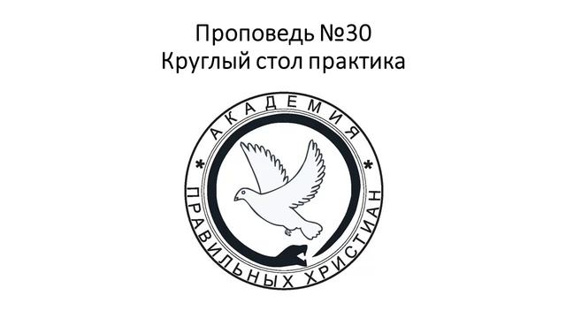 Проповедь №30 - круглый стол практика