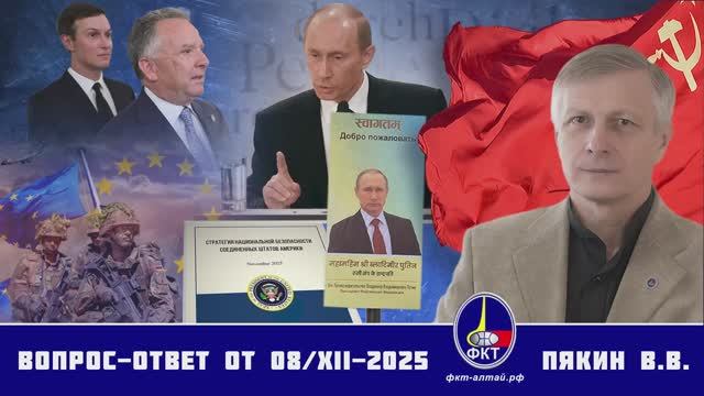 Валерий Викторович Пякин. Вопрос-Ответ от 08 декабря 2025 г.