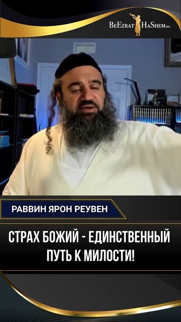 Страх Божий — Единственный Ключ к Милости Всевышнего!
