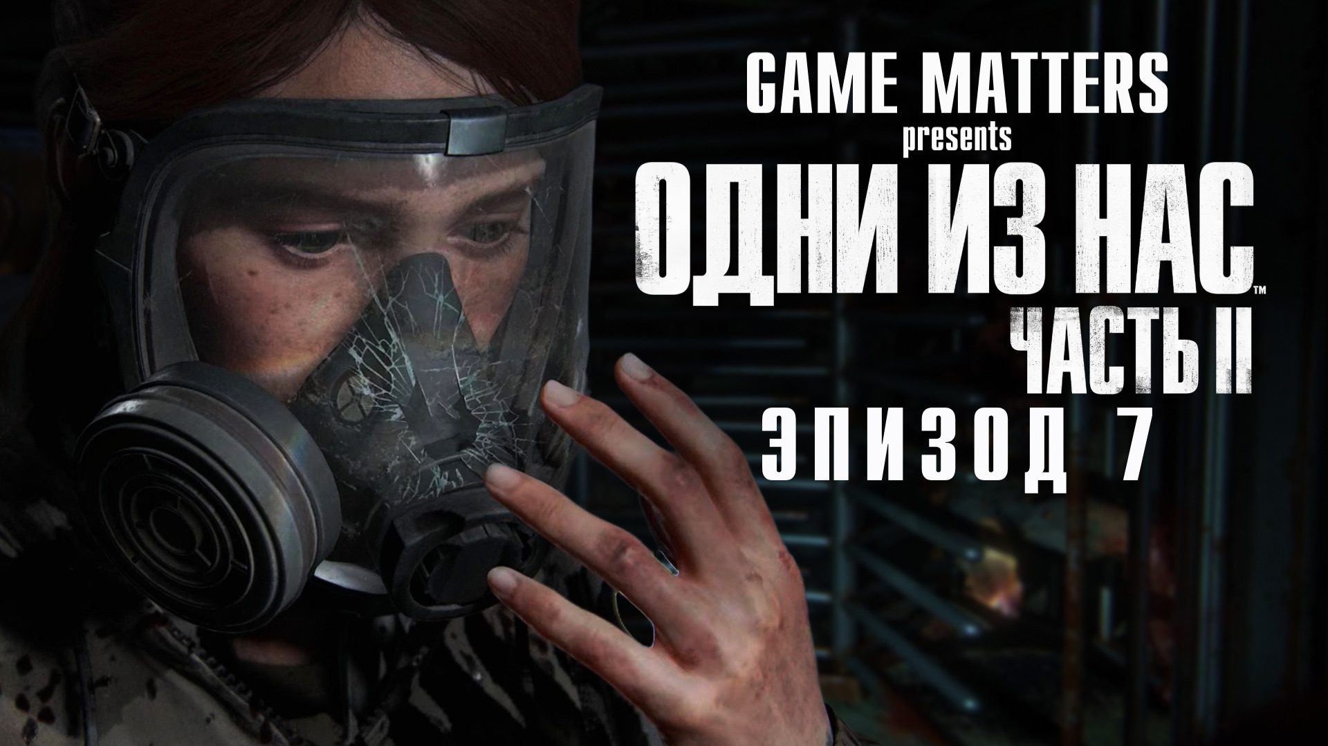 ТОННЕЛИ | Одни из нас: Часть 2 #7 | Прохождение Без Комментариев [PS5]