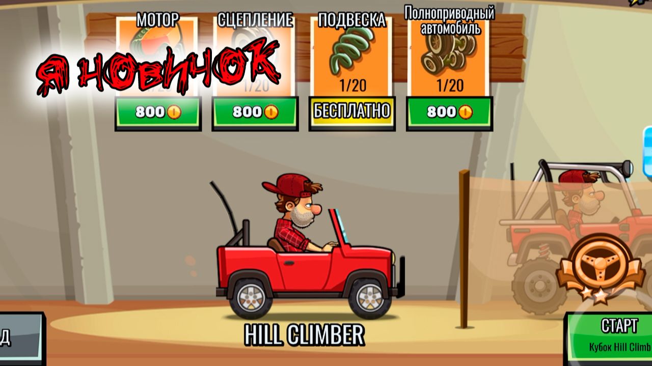 Я СТАЛ НОВИЧКОМ, новый аккаунт на АЙФОН - Хилли Климб Рейсинг 2 прохождение прокачка игры на айос