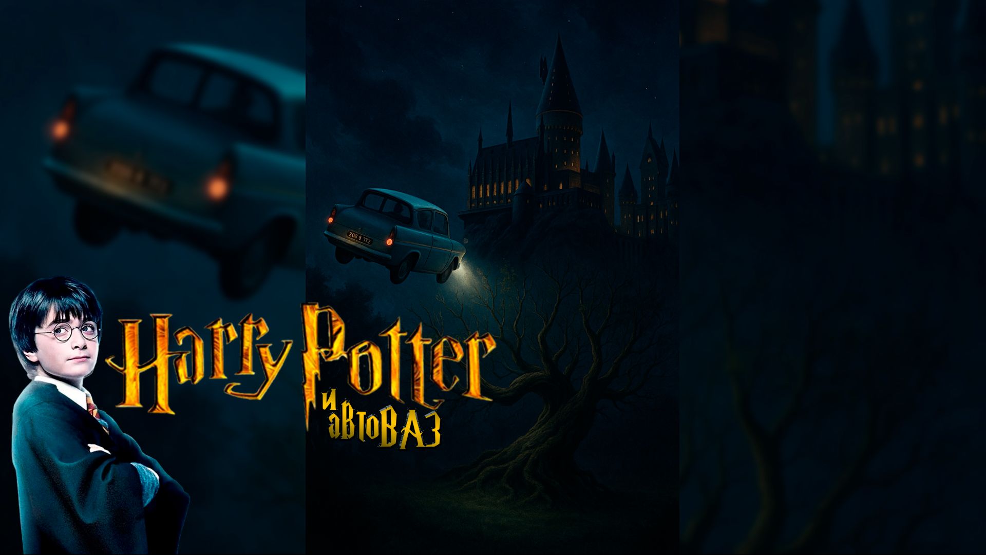 Гарри Поттер и автоВАЗ - правильный перевод