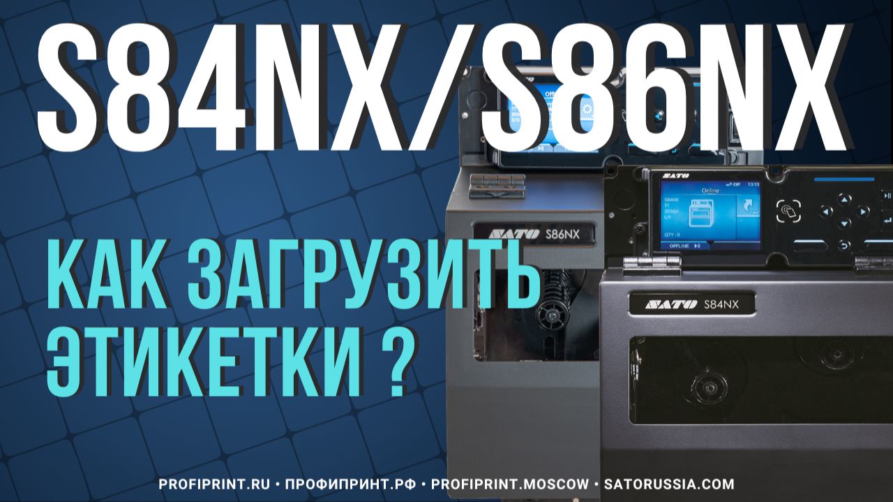 КАК ПРАВИЛЬНО ЗАПРАВИТЬ ЭТИКЕТКУ В ПРИНТЕР SATO S8XNX? ПОШАГОВАЯ ИНСТРУКЦИЯ 🏷️
