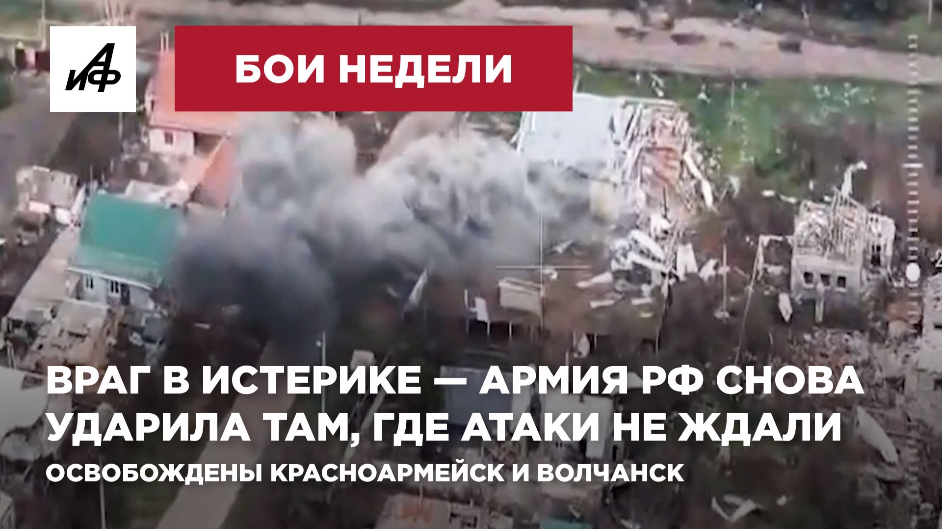Враг в истерике — И реРФ снова ударила там, где атаки не ждали. Освобождены Красноармейск и Волчанск