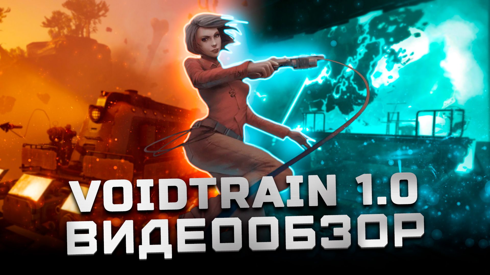 Отличная игра! | Обзор Voidtrain