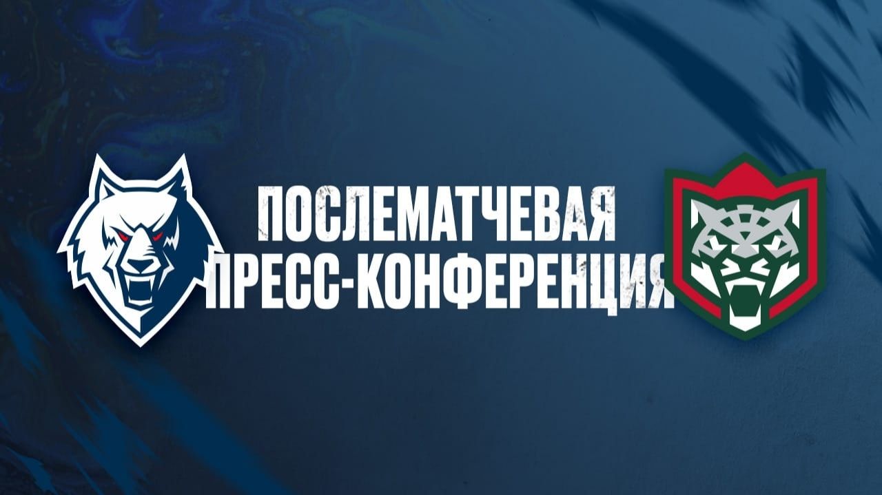 Послематчевая пресс-конференция "Нефтехимик - Ак Барс"
