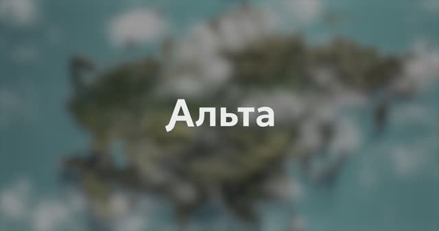 Альта Презентационный ролик