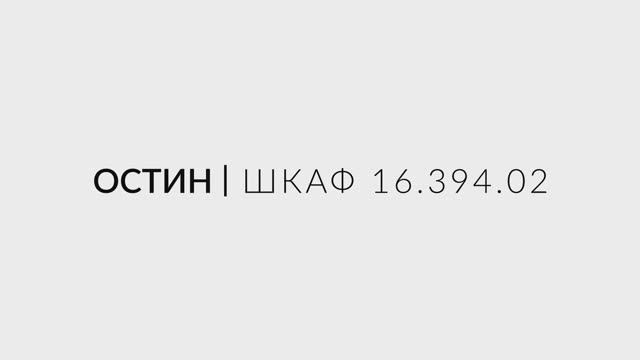 Остин Шкаф-витрина 16.394.02 - видео-инструкция по сборке