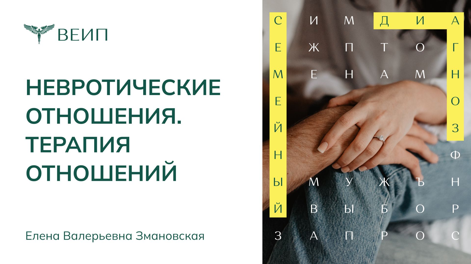 Лекция 5. Невротические отношения | ТЕРАПИЯ ОТНОШЕНИЙ | Елена Валерьевна Змановска