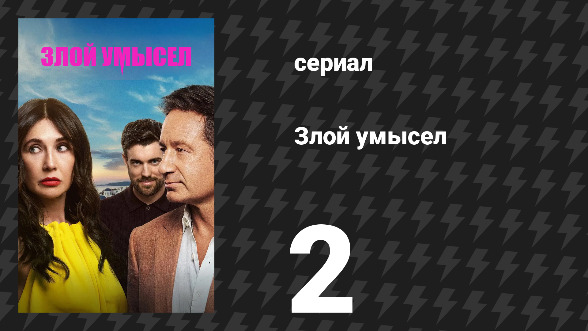 Злой умысел 2 серия (сериал, 2025)