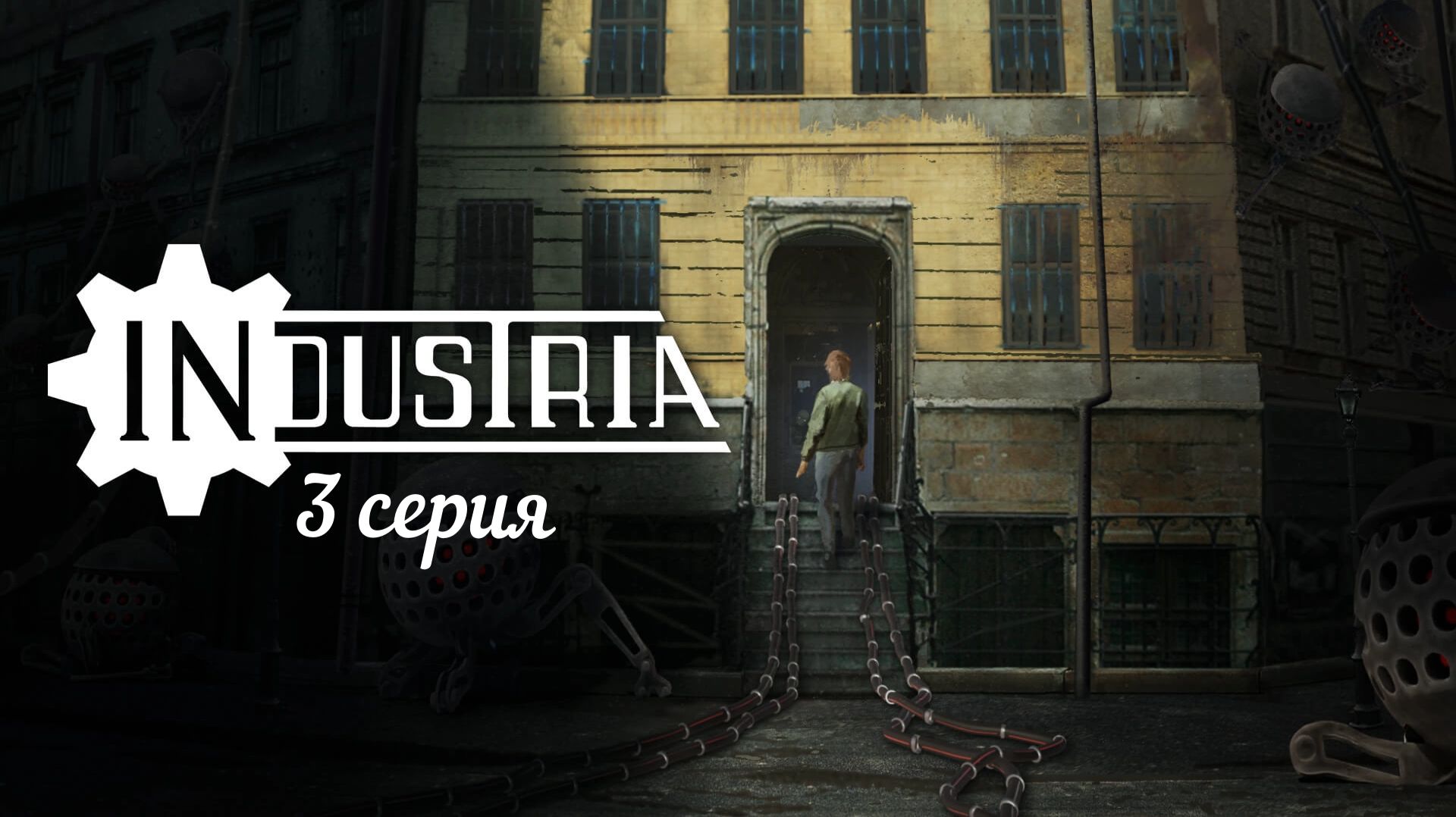 Industria/Индастрия Прохождение, 3 серия В погоне за Уолтером