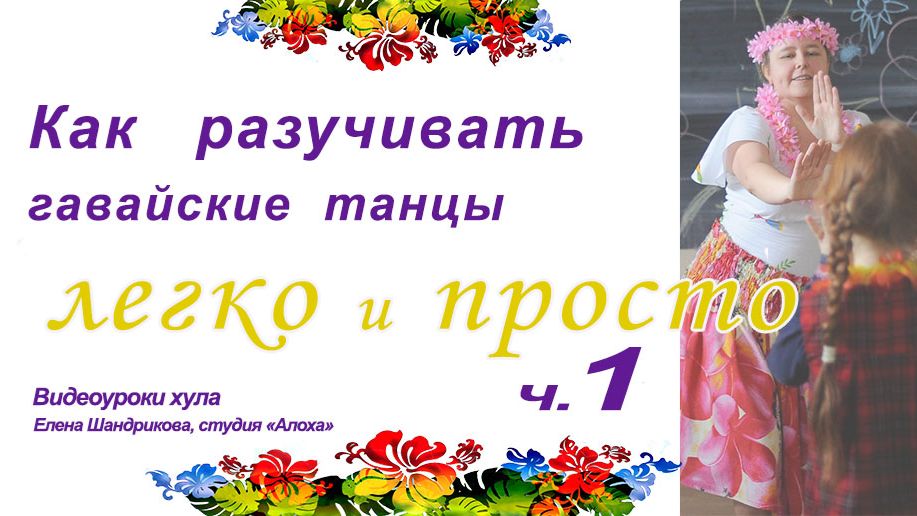 Как разучивать гавайские танцы легко и просто: чистая математика! ч.1