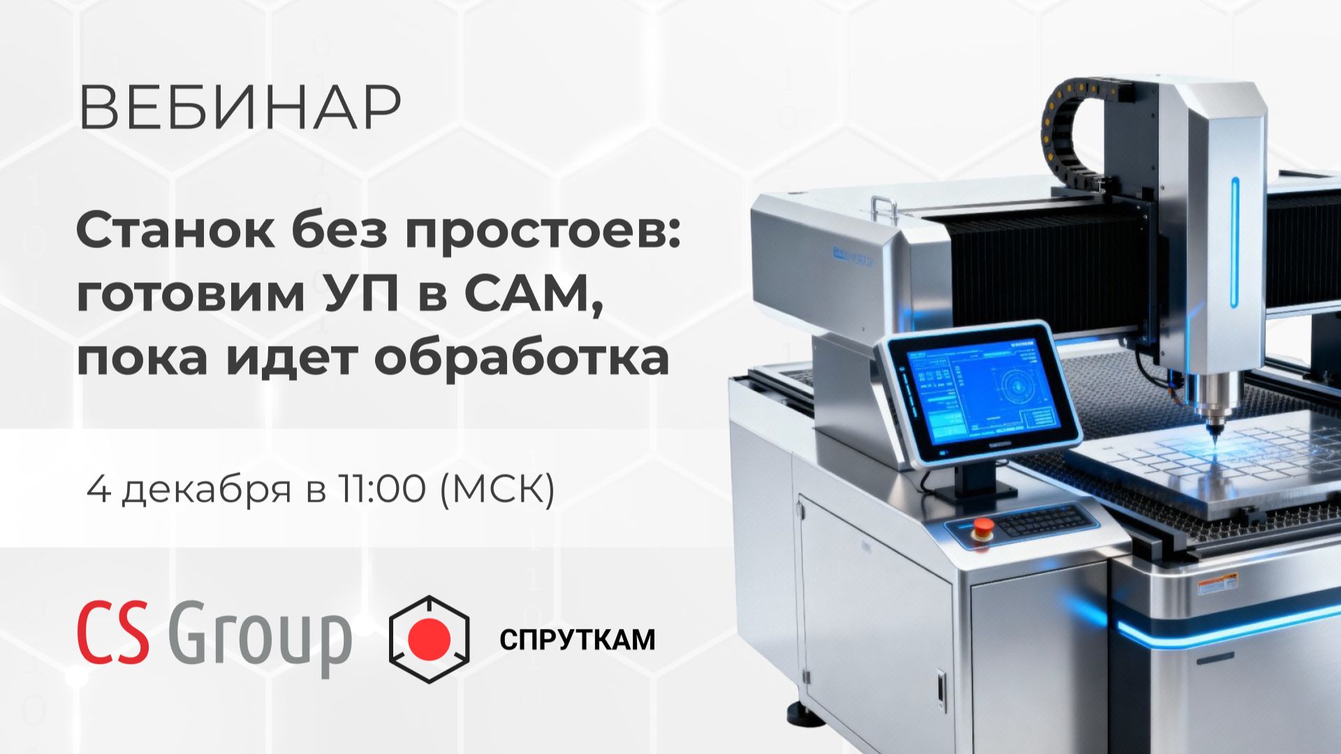 Вебинар «Станок без простоев: готовим УП в CAM, пока идет обработка»