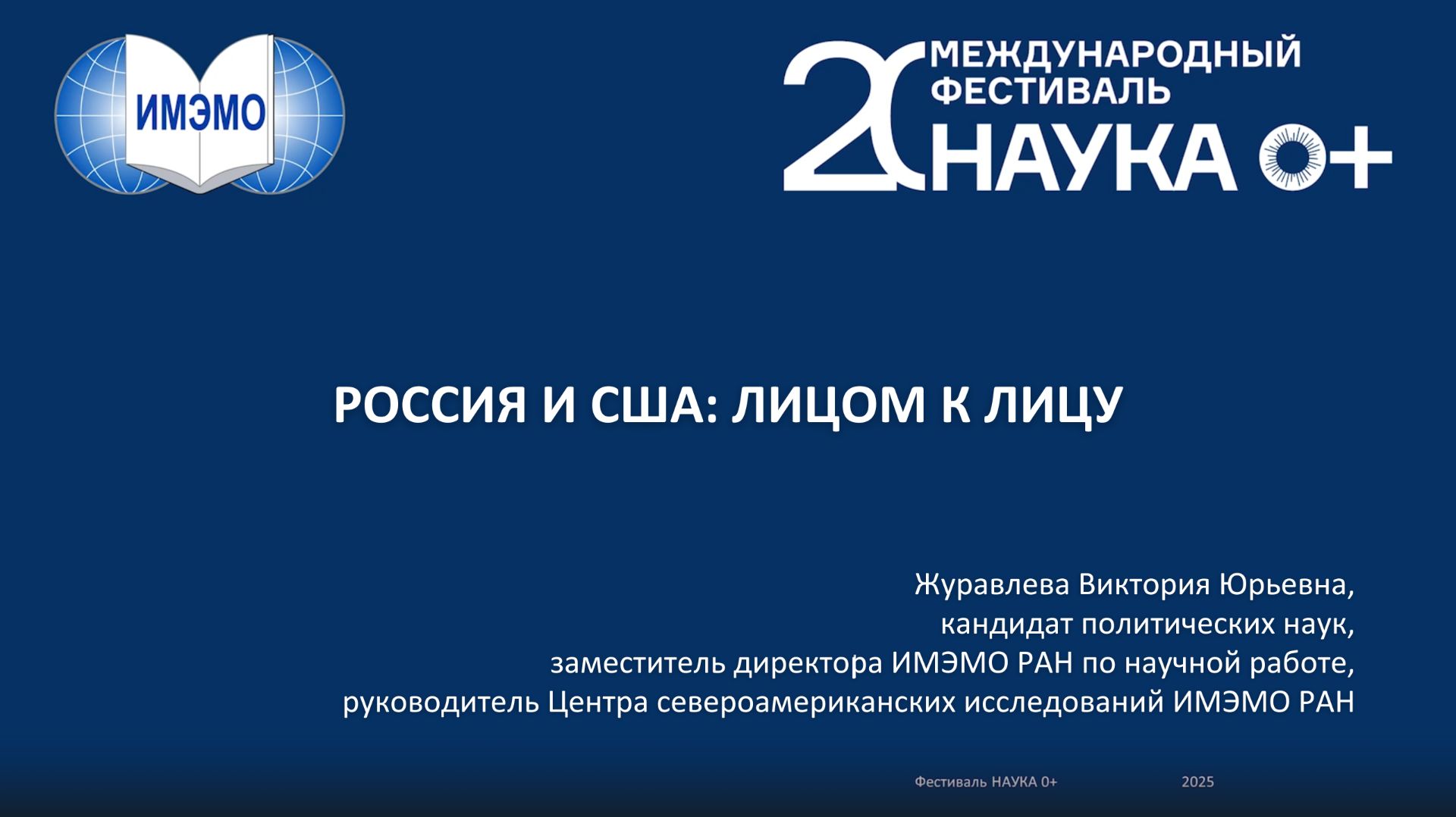 Лекция «Россия и США: лицом к лицу»