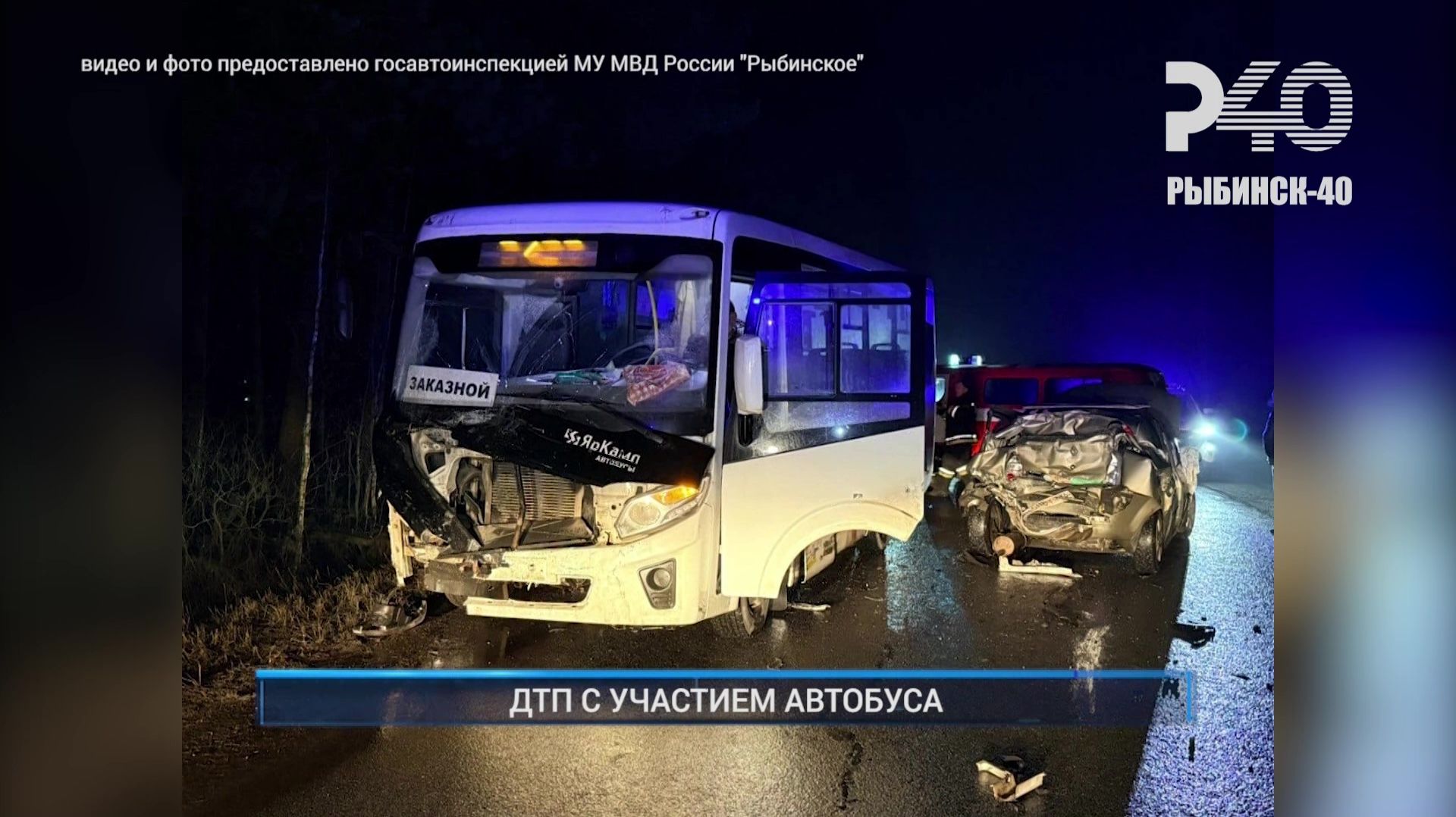 (Рыбинск-40) ДТП С УЧАСТИЕМ АВТОБУСА