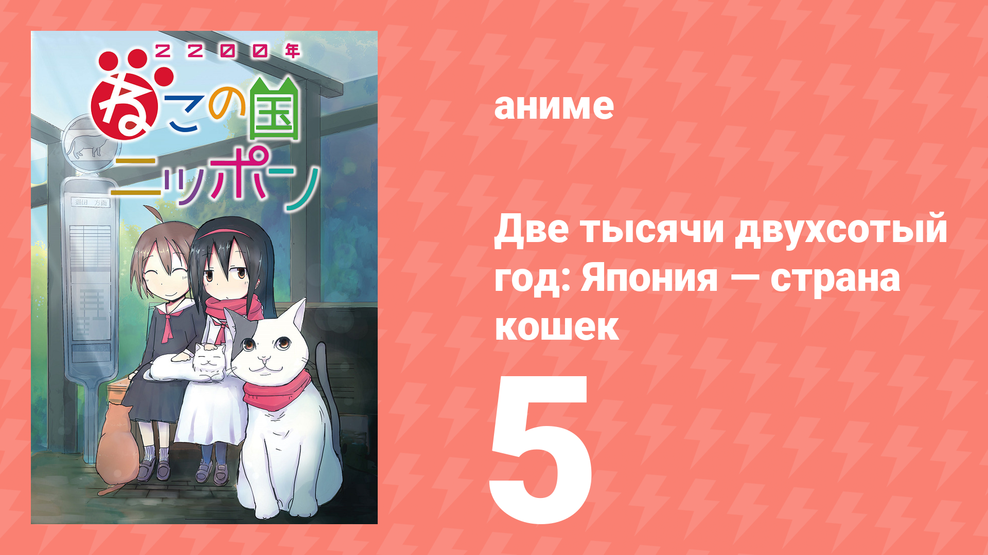 Две тысячи двухсотый год: Япония — страна кошек 5 серия (аниме-сериал, 2025)