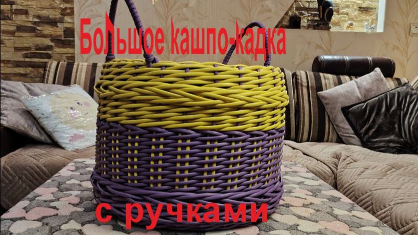 МК Большое двухцветное кашпо-кадка с ручками из ротанга для начинающих.