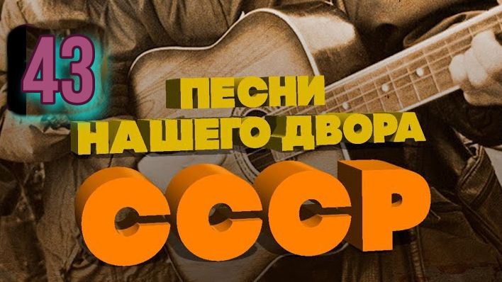 Песни нашего двора № 43  Путь домой