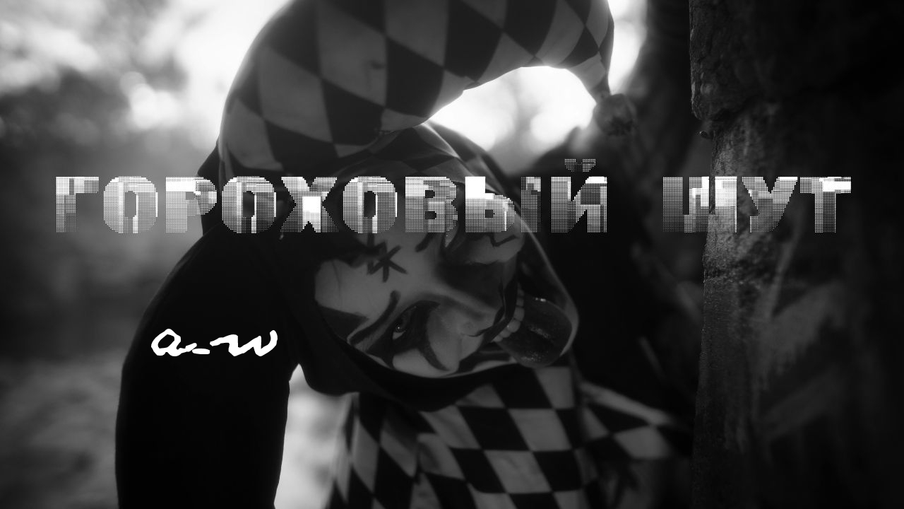 аНДРЕЙ жАБИН - Гороховый шут (Live)