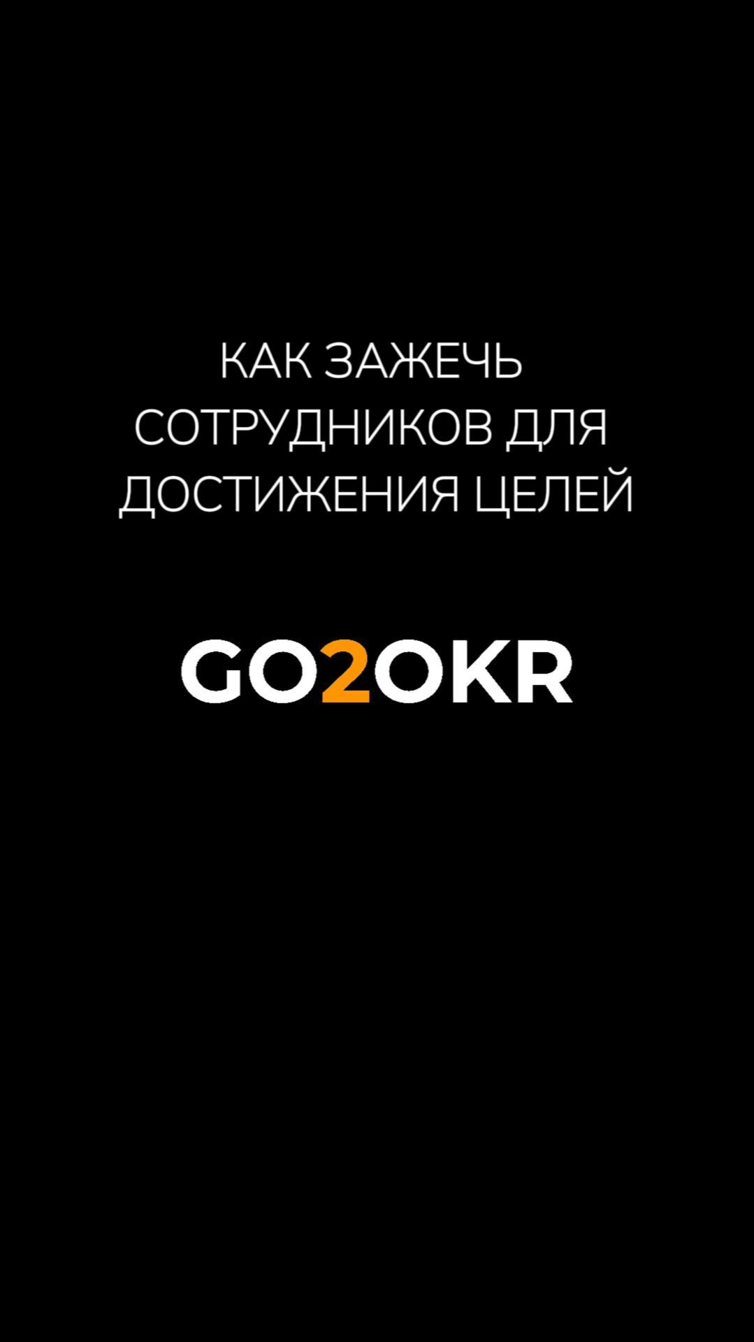 Как зажечь сотрудников на достижение цели?