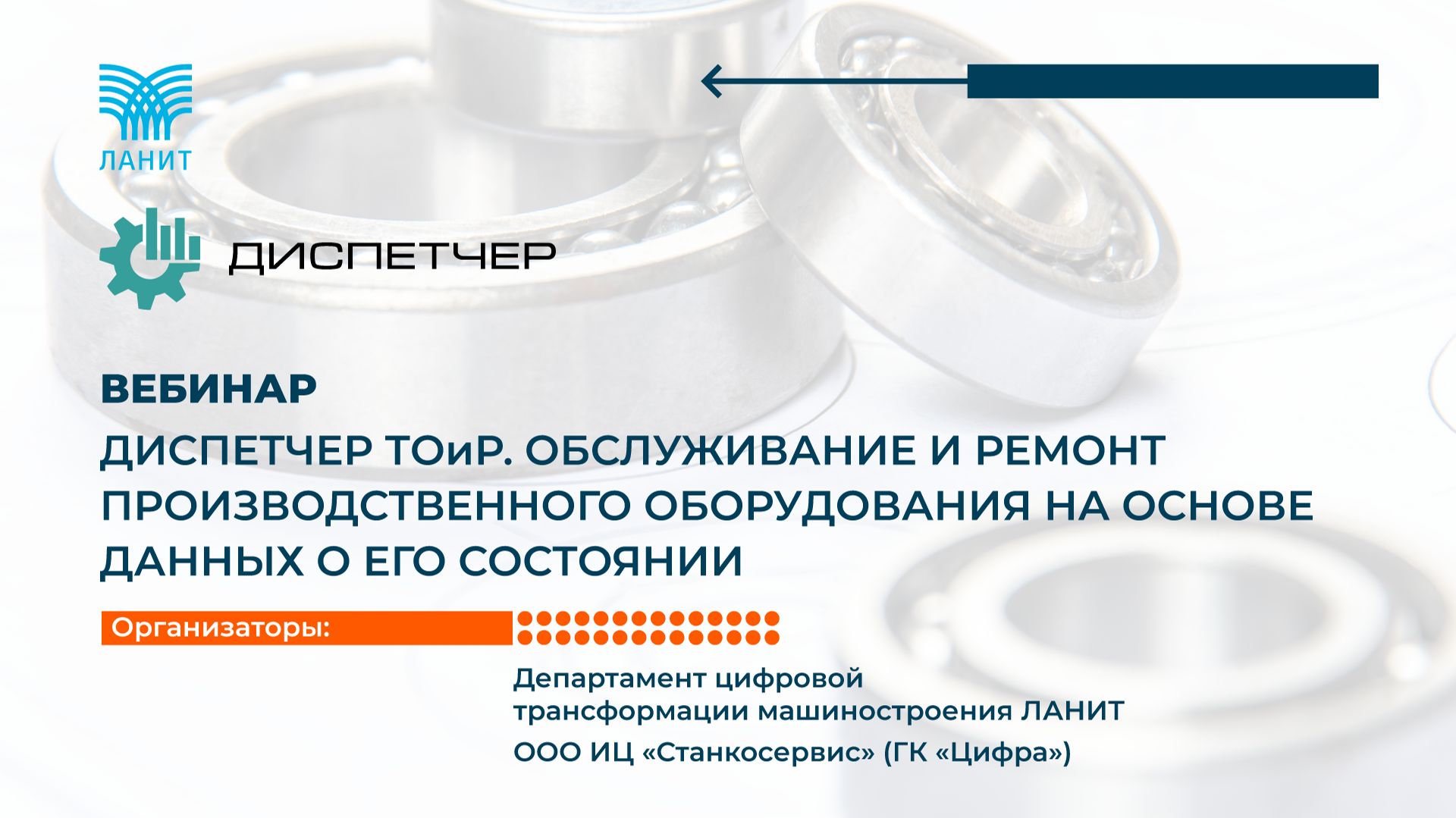 Вебинар Диспетчер ТОиР