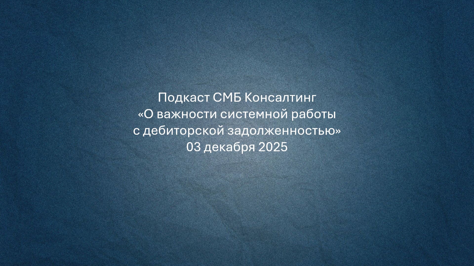 Подкаст о дебиторской задолженности 03 декабря 2025