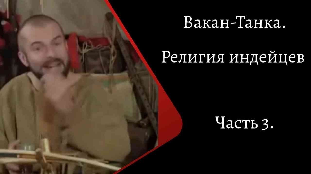 Вакан-Танка. Религия индейцев. Часть 3. /К. Куксин/